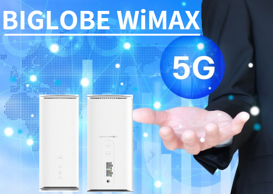 BIGLOBE WiMAX 5G ホームルーターの全貌！ - wi-fi-365 blog